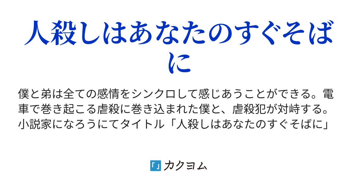 シンクロ（影津） カクヨム