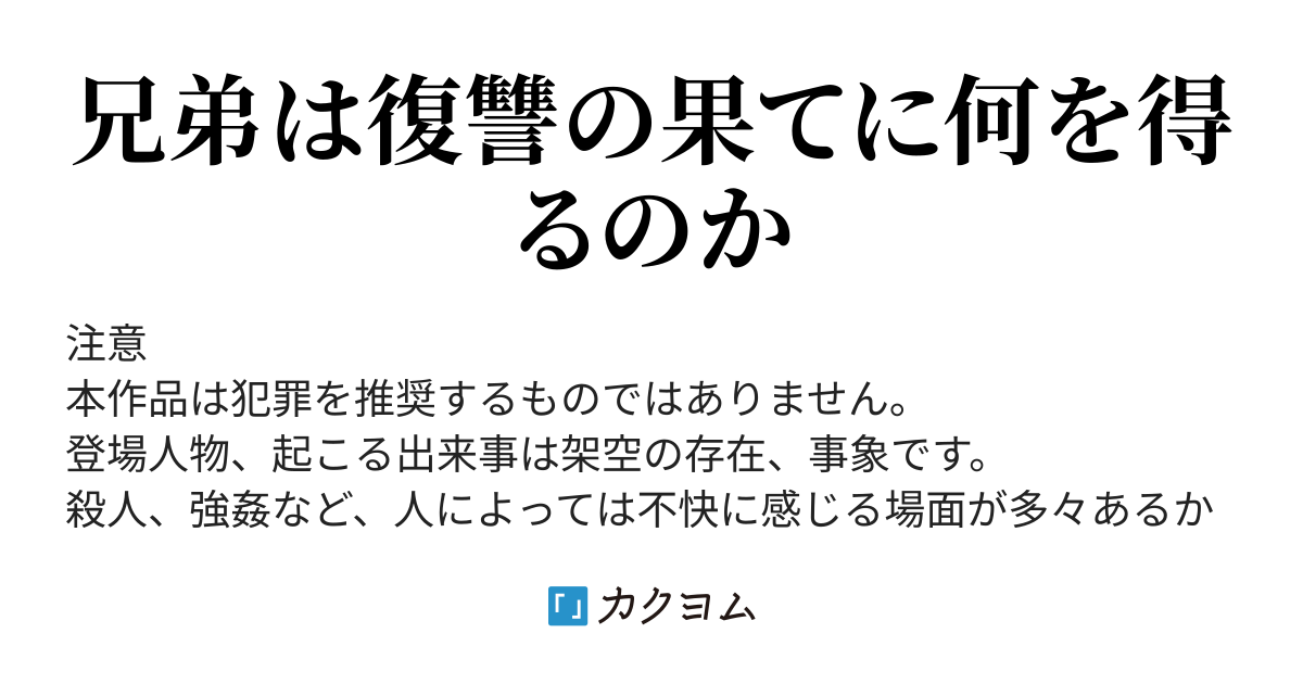 復讐の兄弟(かんた) カクヨム