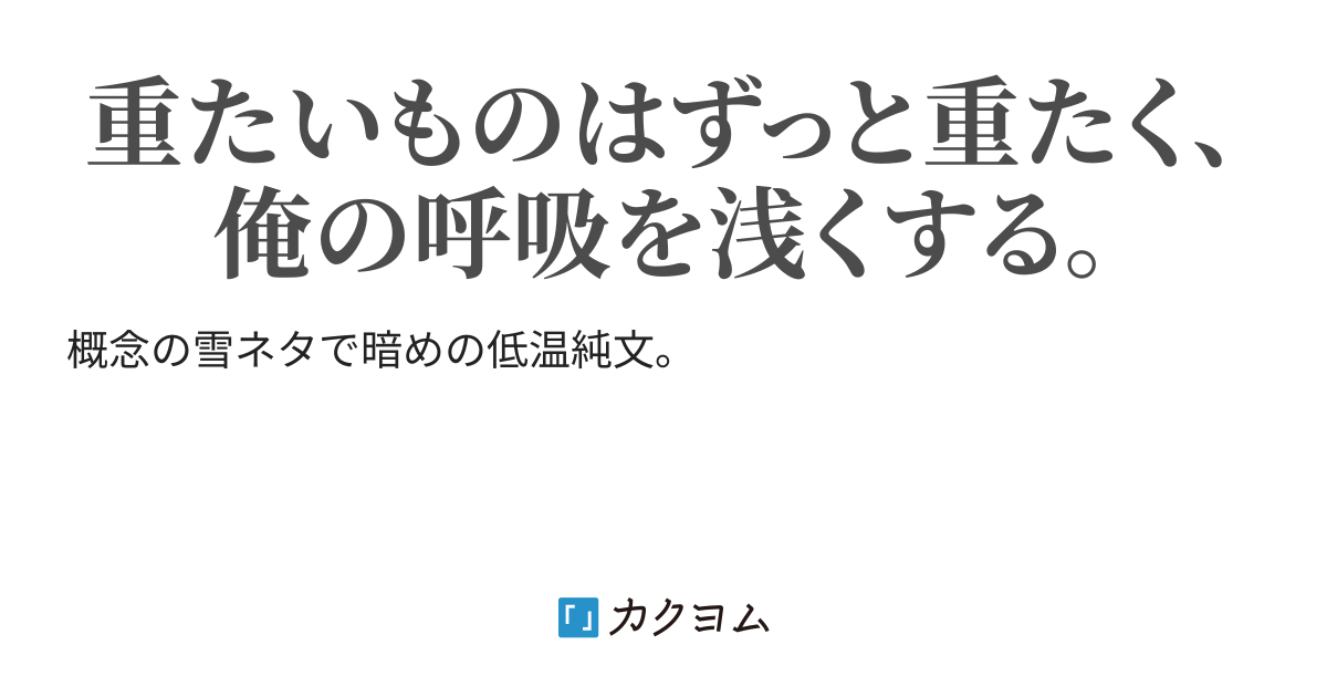 雪は融けない（蟹山カラス） カクヨム