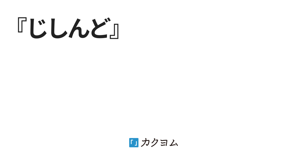 『じしんど』(やましん(テンパー)) カクヨム