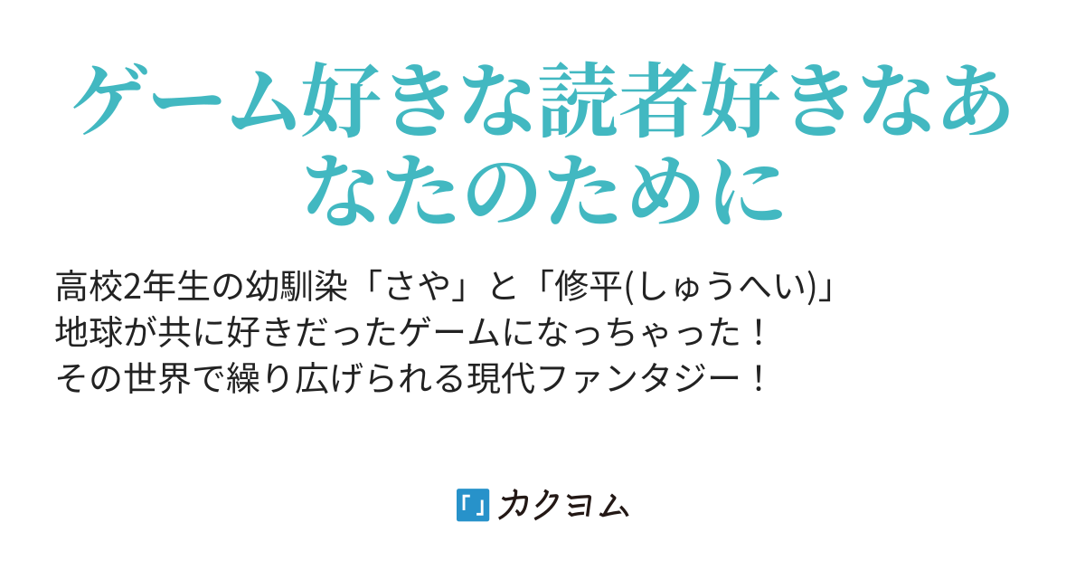 住む世界とゲームの中がごっちゃごちゃに！？（水見ミク） カクヨム