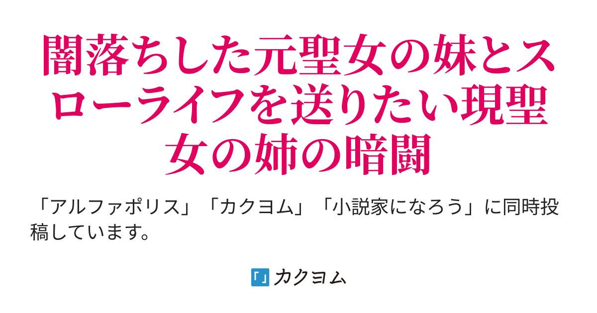 聖女に婚約者を寝取られましたが、人道に外れた聖女は闇落ちしました（闇落ちした元聖女の異母妹とスローライフを送りたい現聖女の姉の暗闘）（克全