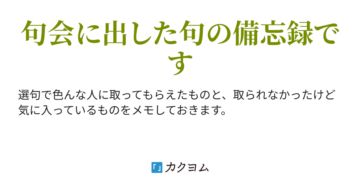 これまでの俳句（洞田太郎） カクヨム