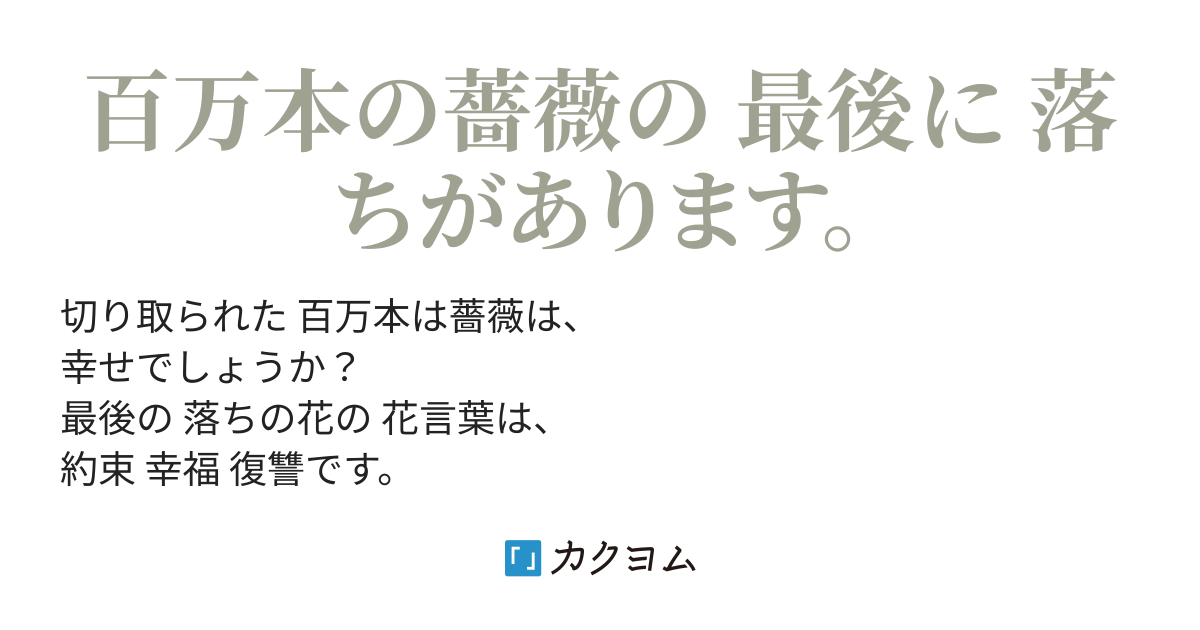 『百万本の薔薇』（矢田誠一） カクヨム