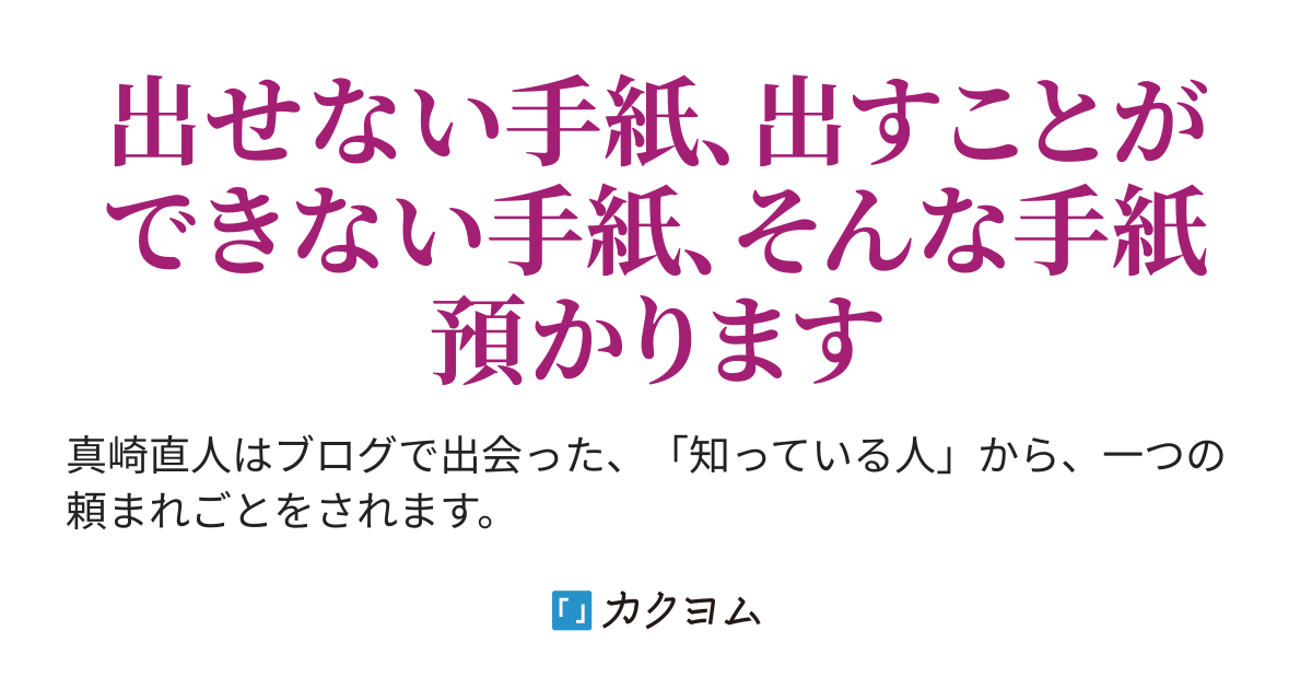 約束~宛先不明郵便~(村良 咲) カクヨム