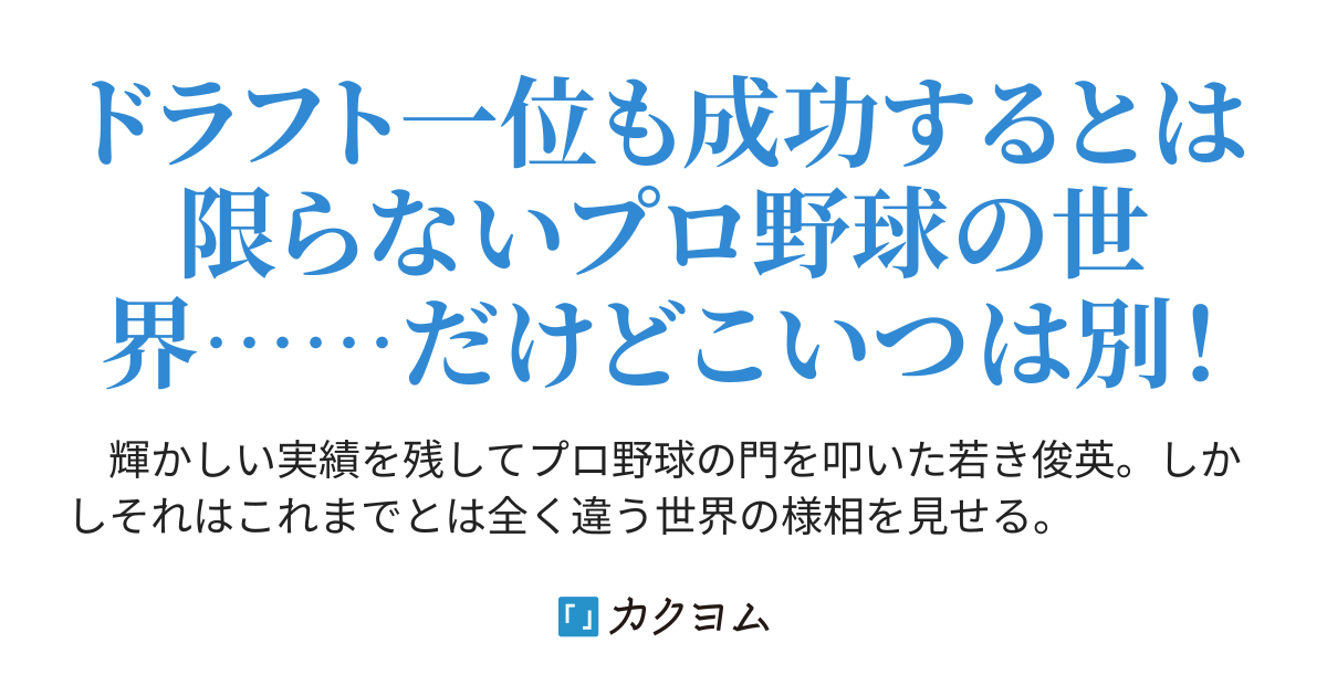 第100話 乗り越える エースはまだ自分の限界を知らない 第四部c プロ編 (草野猫彦) カクヨム