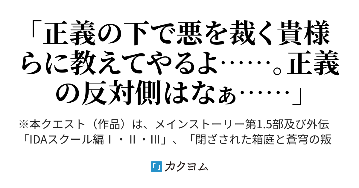 正義の反対側(さだyeah) カクヨム