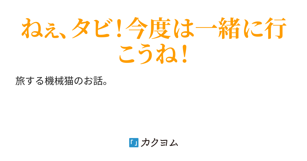 酒癖と弱肉強食と機械(犬丸寛太) カクヨム