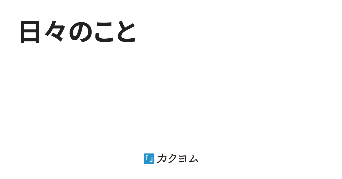 日々のこと（モカフェ） カクヨム