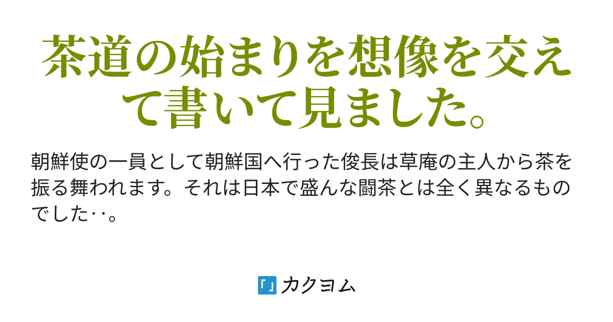 侘び茶(高麗楼*鶏林書笈) カクヨム
