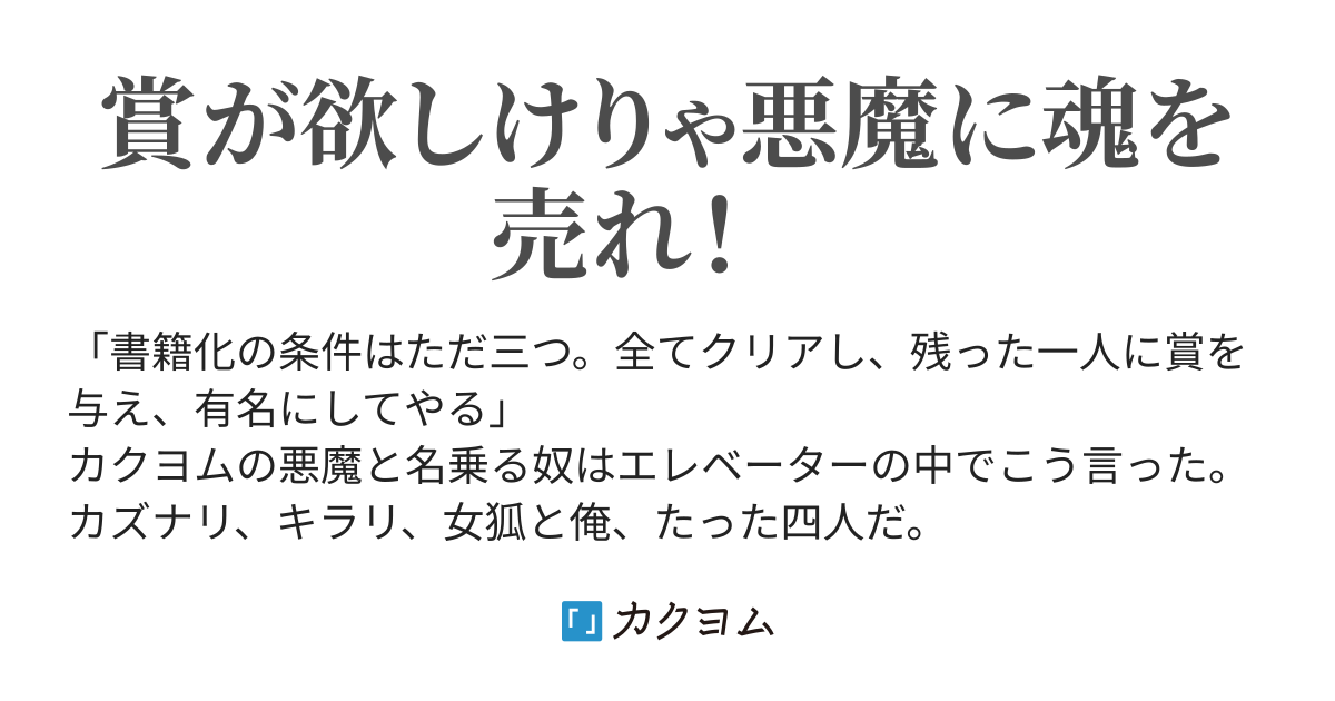 カクヨムの悪魔(星都ハナス) カクヨム
