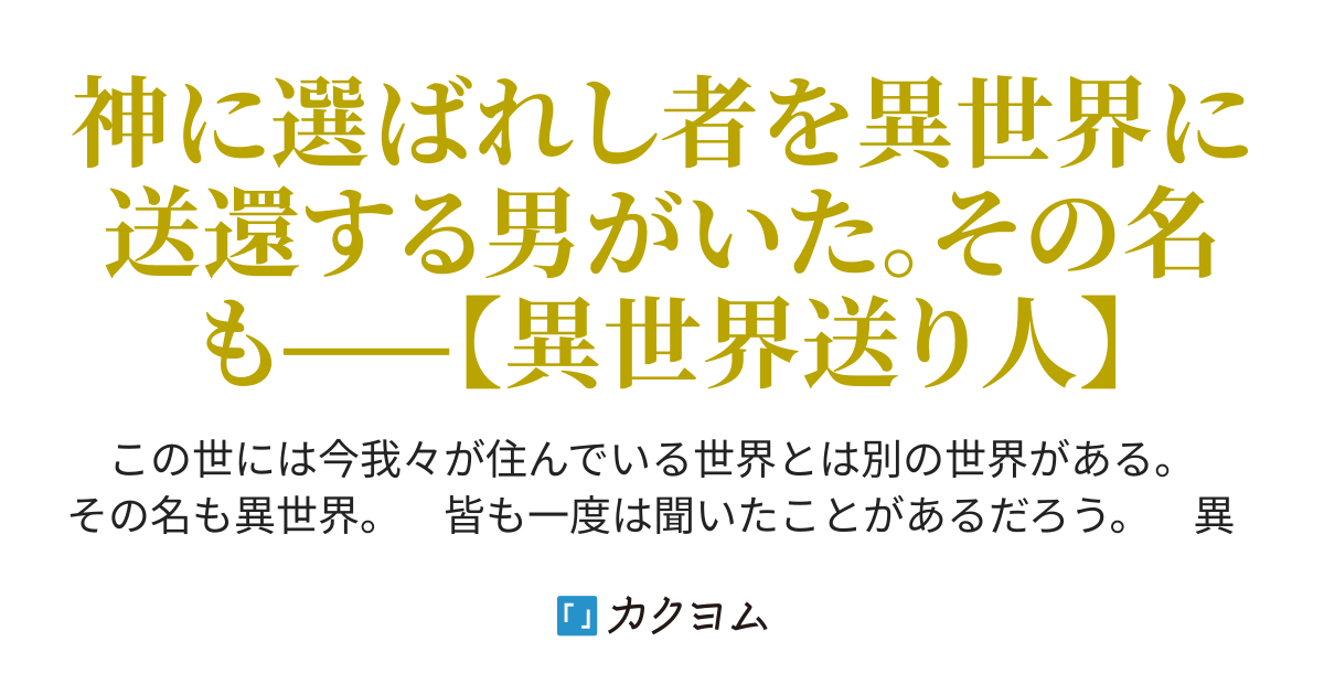 【異世界送り人】〜トラック運転手の日常〜（チドリ正明） カクヨム