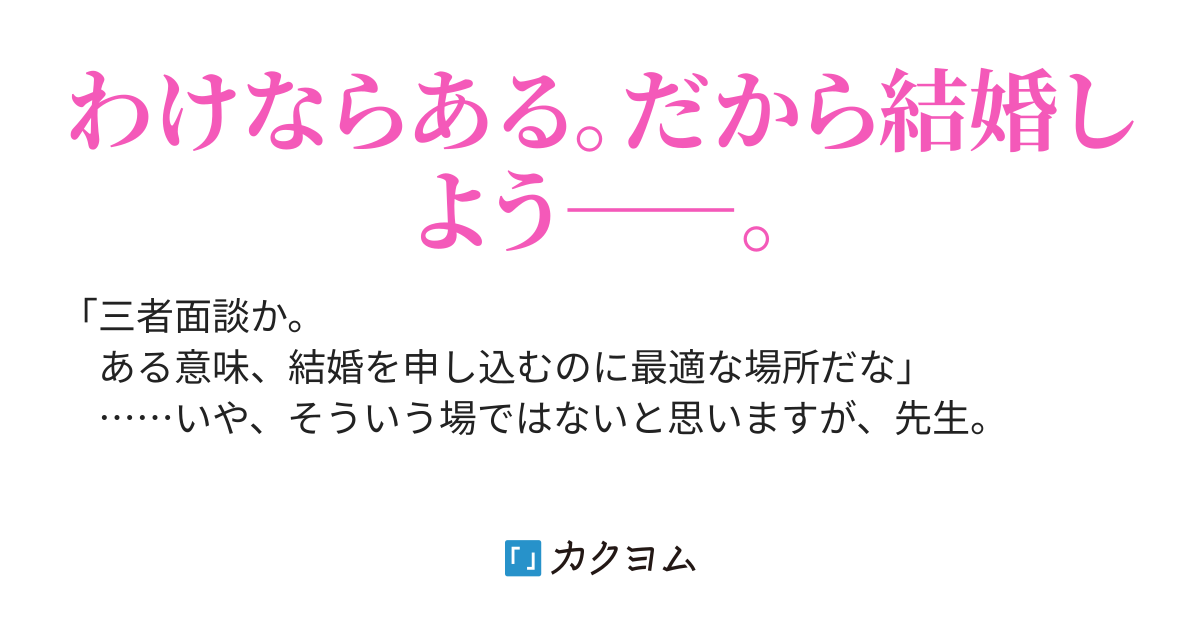 白紙の進路希望調査票を出した罪で、先生と結婚させられるらしいです（櫻井彰斗菱沼あゆ・あゆみん） カクヨム