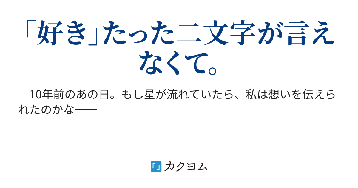 あの日、星が流れていたら(木立 花音書籍発売中) カクヨム