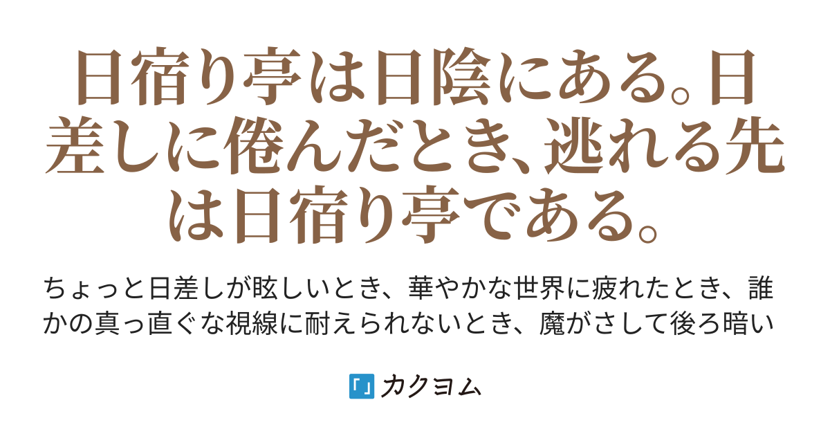 日宿り亭(由香木玲) カクヨム