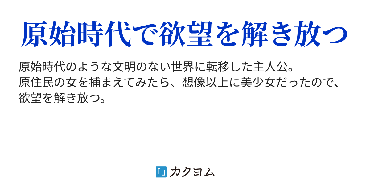 文明のない世界に転移したら、原住民が美少女だったので(油揚メテオ) カクヨム