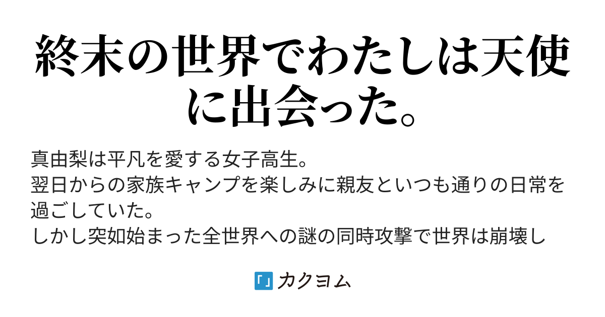 あの鐘を鳴らすのはだれ（東原そら） カクヨム