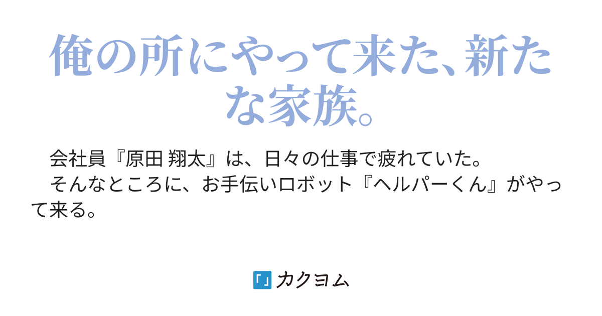 ヘルパーくん。（たまごかけごはん） カクヨム