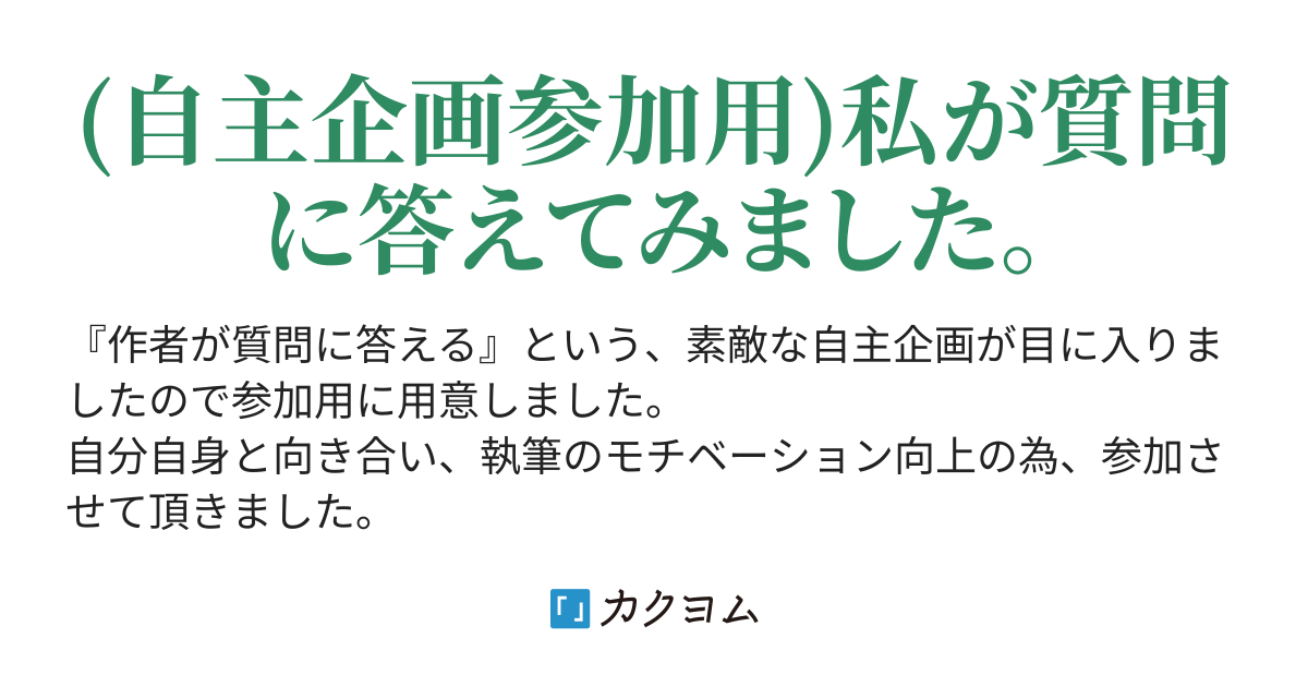 『自主企画参加用』作者q&a(小本 由卯) カクヨム