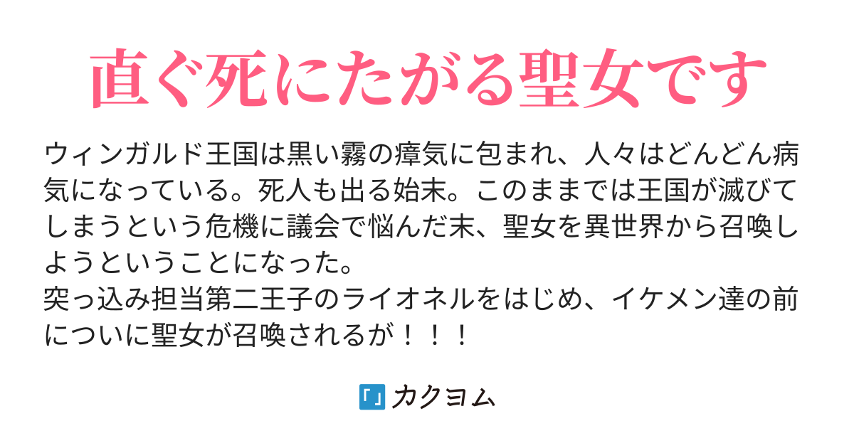 死にたい聖女がやってきた（黒月白華） カクヨム
