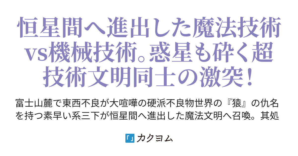 魔道星戦-星間戦争にパシリ三下が召喚されて勇者とか呼ばれてもマジ困るんよ。でも超強美少女に可愛い魔女、小悪魔性格の竜に囲まれちょい嬉しい