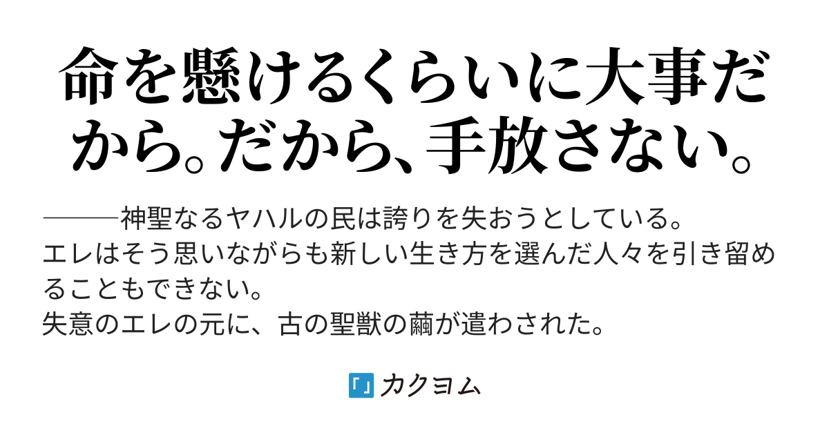 なりそこないの聖獣と邪妖の乙女(虫谷火見) カクヨム