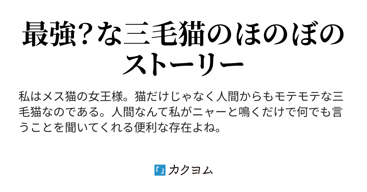 吾輩は女王様である(佐紗実) カクヨム