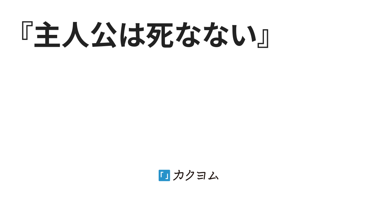 『主人公は死なない』（やましん（テンパー）） カクヨム