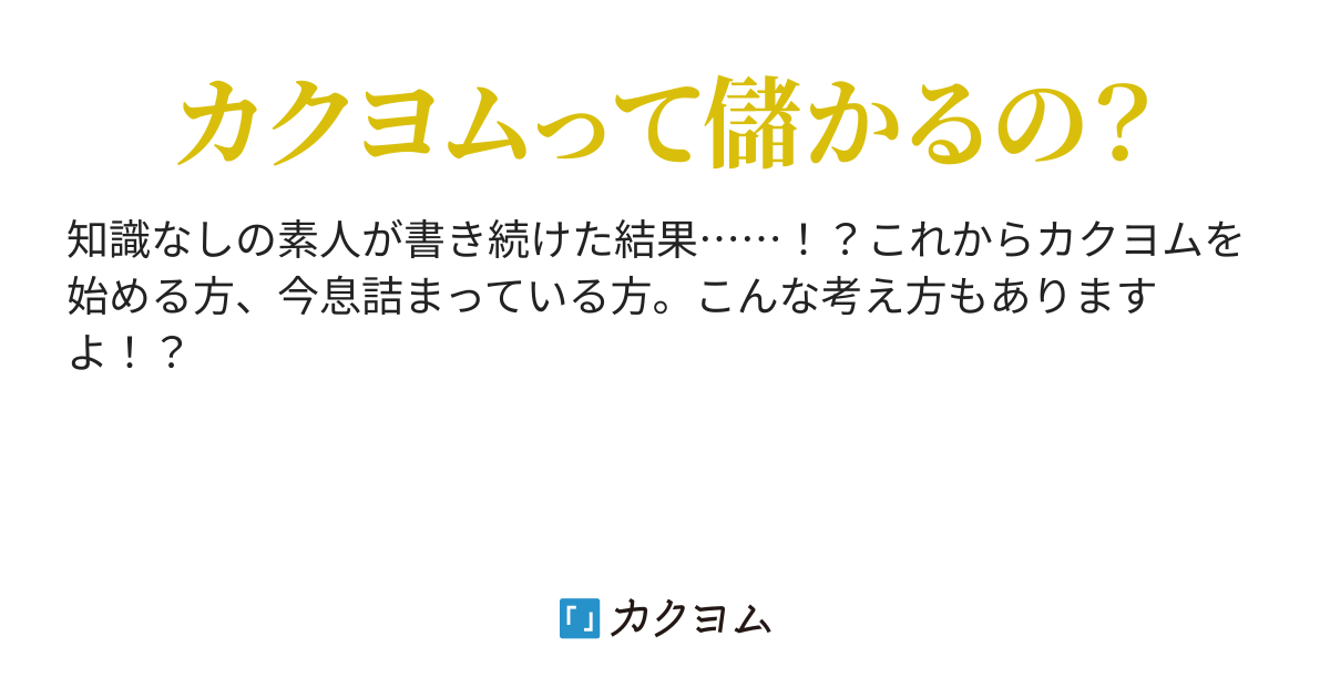 カクヨムで小説書いてみた。（前に進む。） カクヨム
