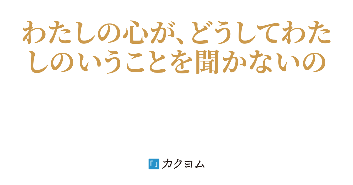 恐怖とあなたとはじまりと(花宮優) カクヨム