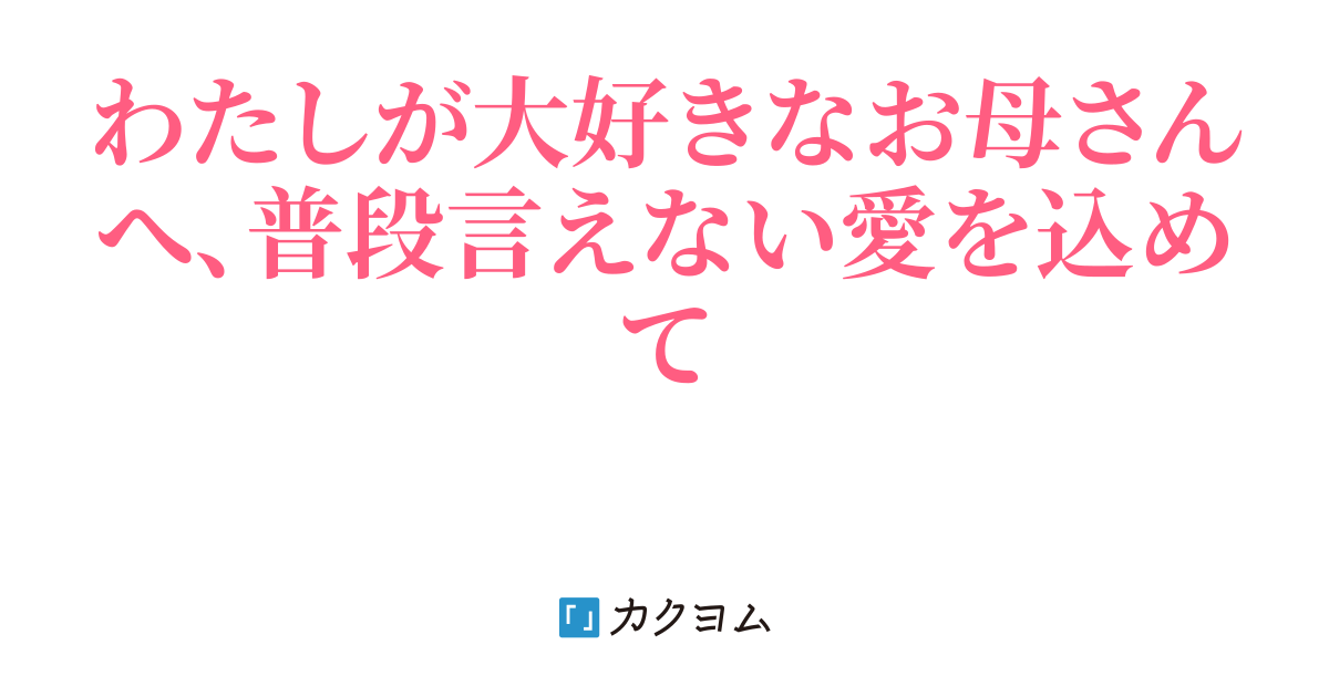 母(花宮優) カクヨム