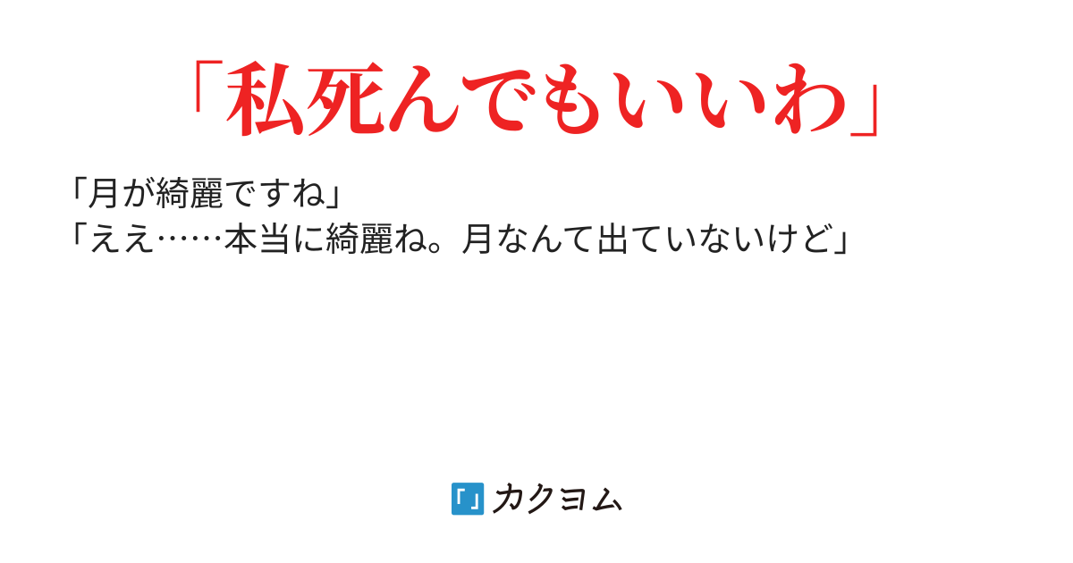 月が綺麗ですね。「ええ本当に綺麗ね。月なんて出ていないけど」(アレン) カクヨム