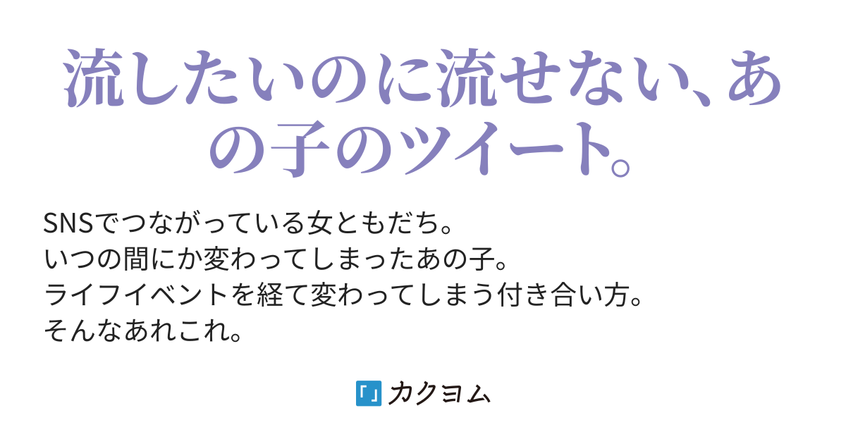 女ともだち(灰崎千尋) カクヨム