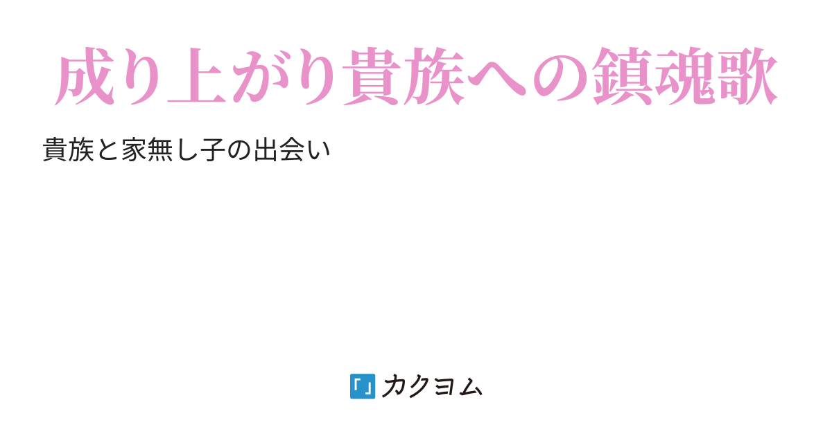 政略結婚させられそうだったので、実家から逃げたら女の子を拾いました（枯井戸（みずなし）） カクヨム