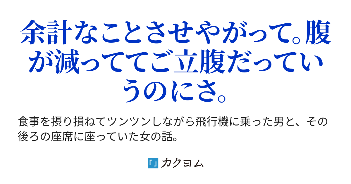 安全阻害行為（西野 夏葉） カクヨム