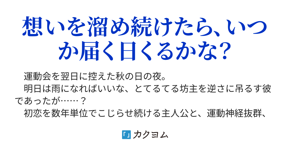 今日より明日、好きになる。(木立 花音書籍発売中) カクヨム