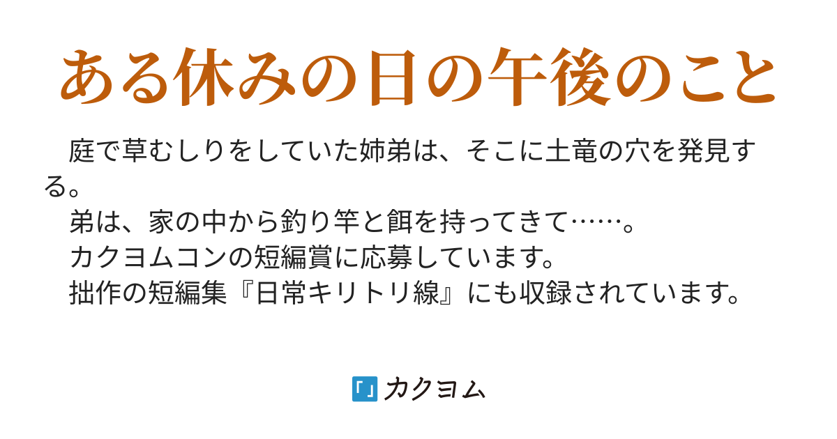 土竜釣り(夢月七海) カクヨム