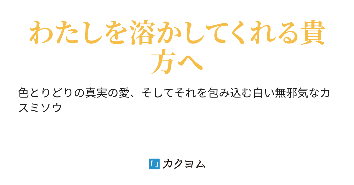 花を見る(花宮優) カクヨム