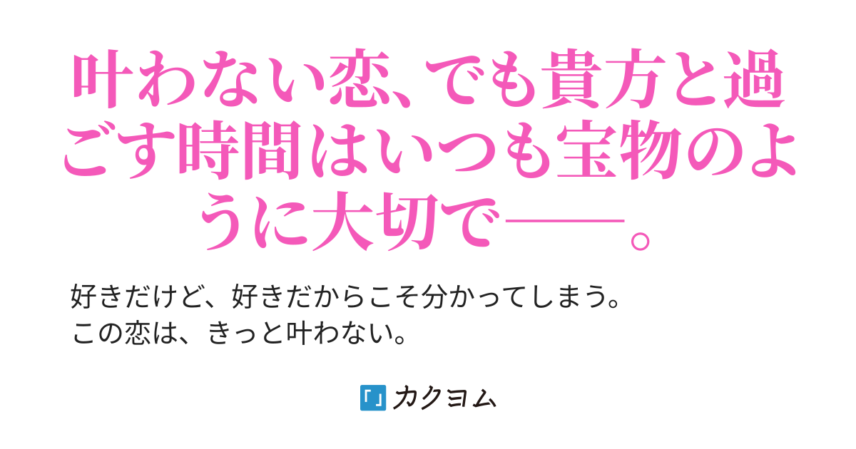この恋は、きっと叶わない。そう思っているけれど。(野菜ばたけ『転生令嬢アリス~』2巻発売中) カクヨム