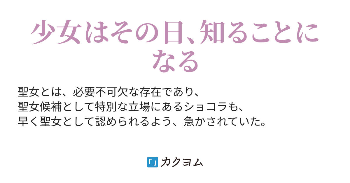 甦りの聖女(黒本聖南) カクヨム