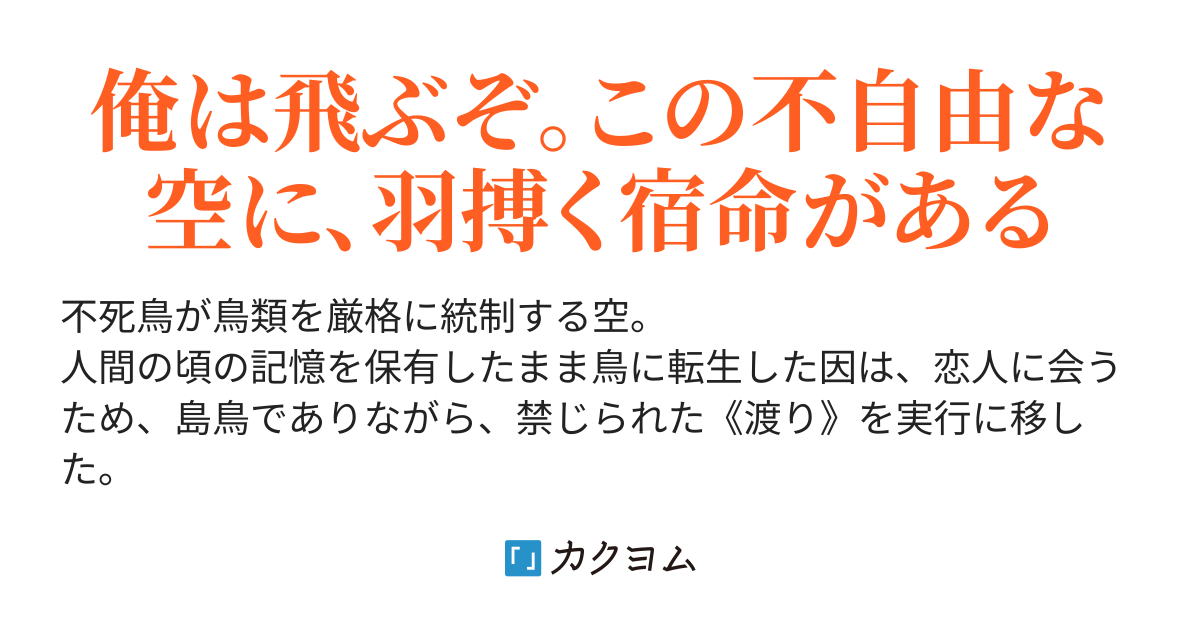 羽搏くのが罪だとしても(南屋真太郎) カクヨム