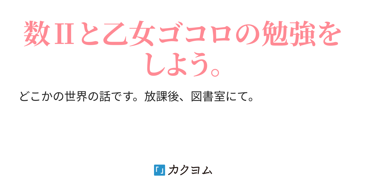 アイの二乗（七戸寧子 栗饅頭） カクヨム