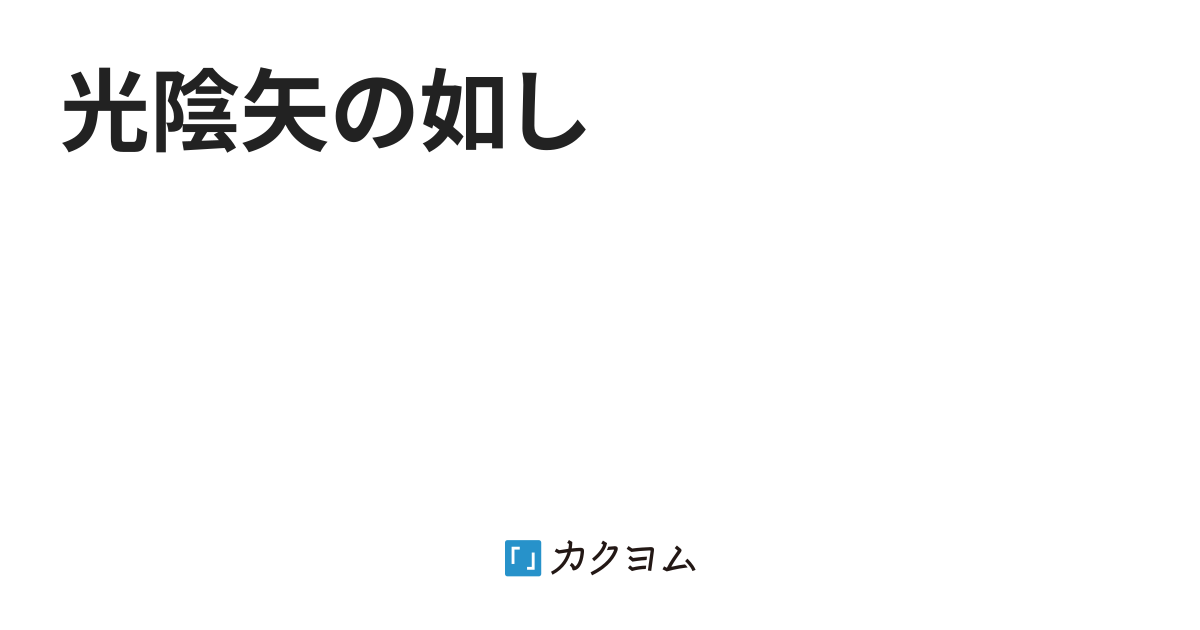 光陰矢の如し（amina） カクヨム