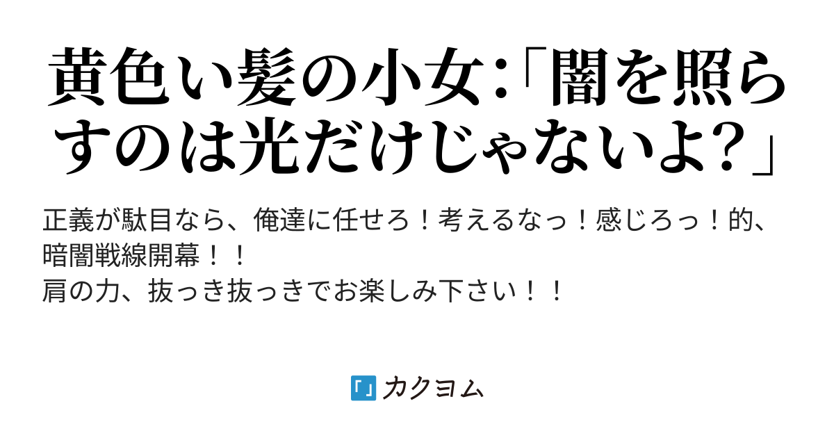 「ダークライツ~闇照らす闇達~」(低迷アクション) カクヨム