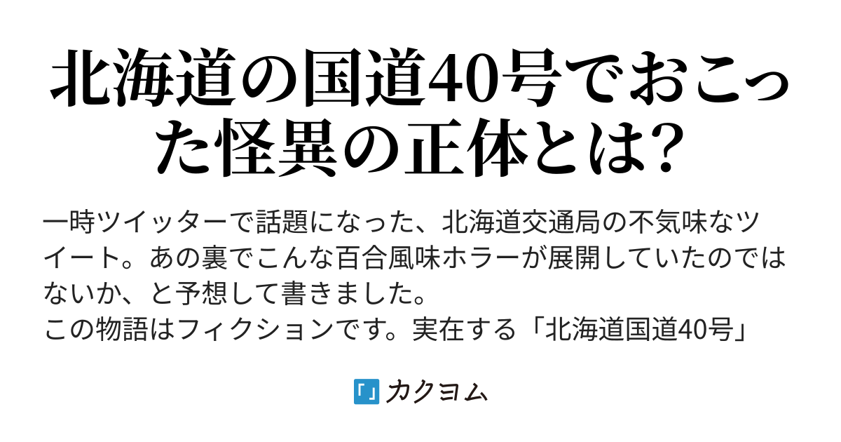 北海道国道40号ばばばばばえおうぃおい~べべべべべべべべべえべえええべえべべべえ で食べた白い恋人は、別離の味がした(夕喰に昏い百合を添えて8