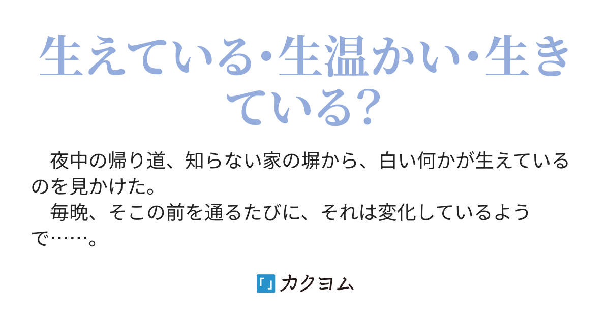 生（夢月七海） カクヨム