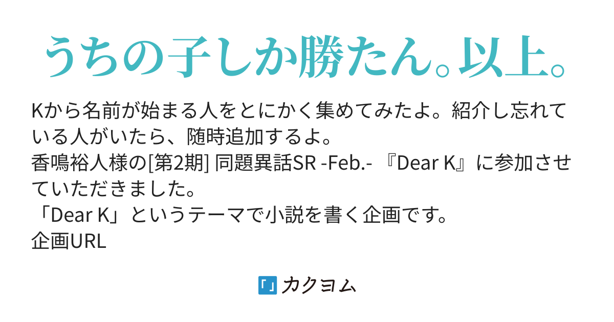 Dear K（長月瓦礫） カクヨム
