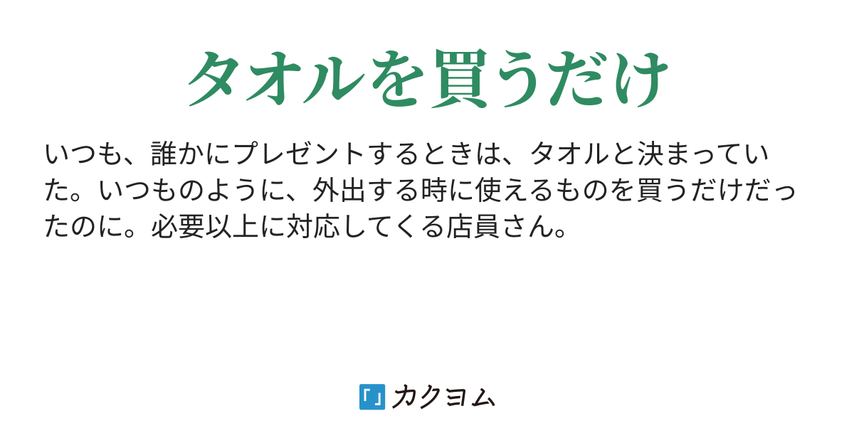 選んで、買って。(一色 サラ) カクヨム