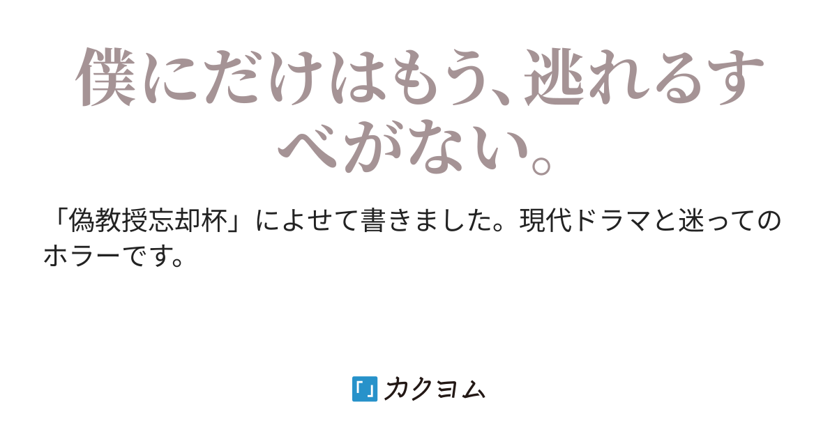 つながり(尾八原ジュージ) カクヨム