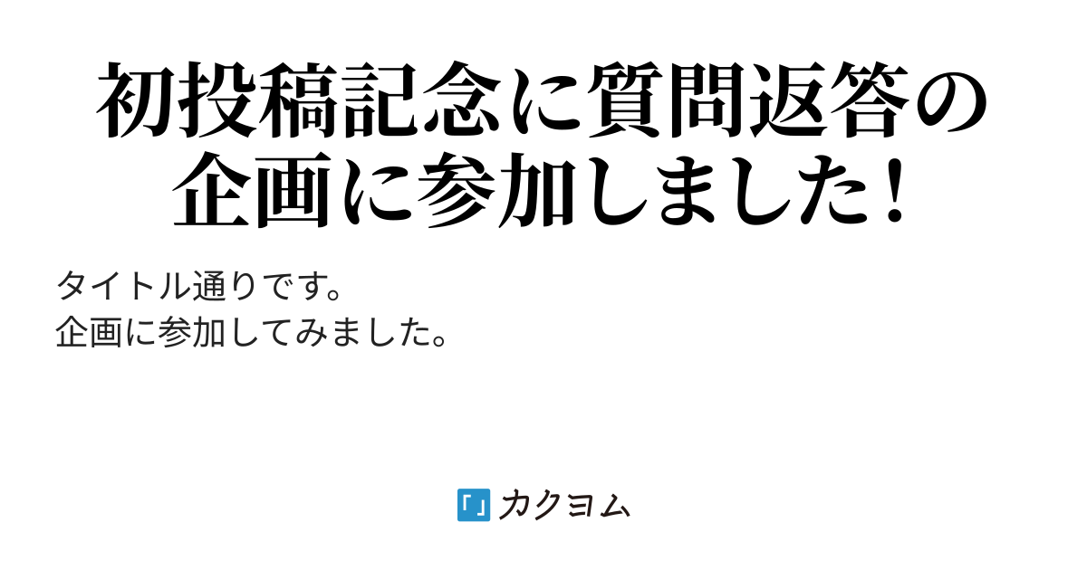 質問企画の返答（黒夜） カクヨム